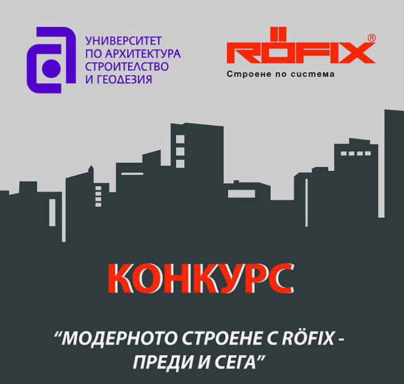 Конкурс „Модерно строене с Röfix – преди и сега“ | Izolacii.eu